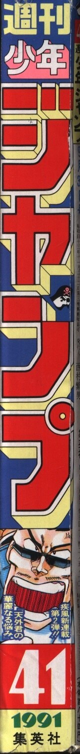 週刊少年ジャンプ 1991年(平成3年)41 9141 | まんだらけ Mandarake