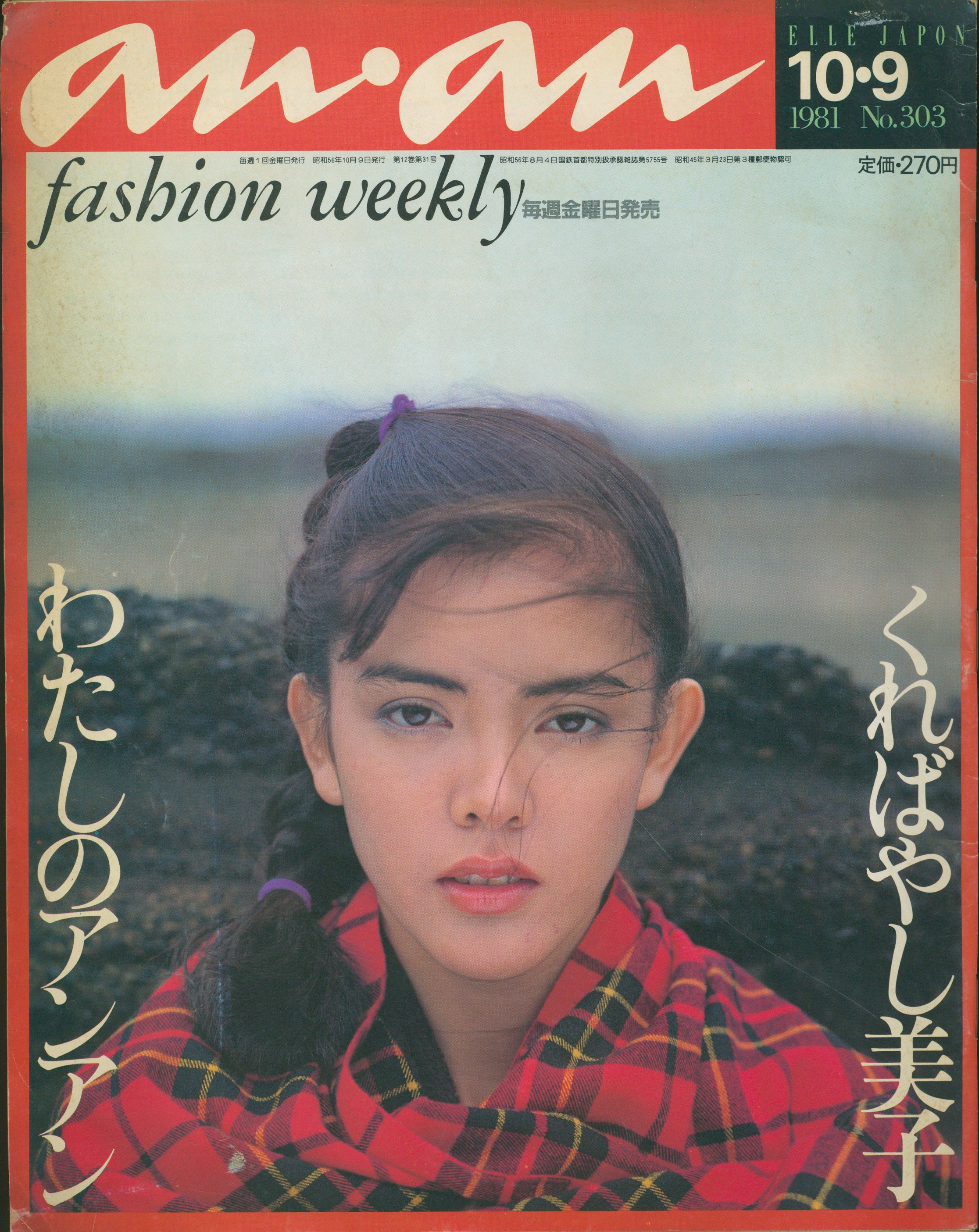 anan 1981年10月9日号 303 | まんだらけ Mandarake
