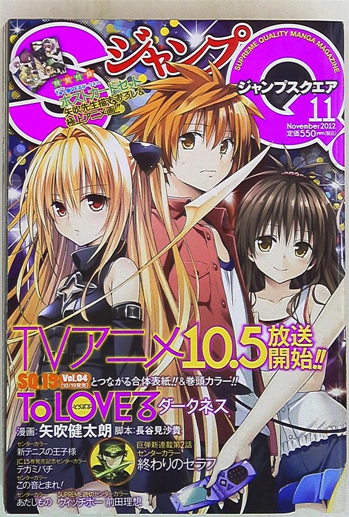 集英社 2012年(平成24年)の漫画雑誌 ジャンプSQ 2012/11 1211 | まんだらけ Mandarake