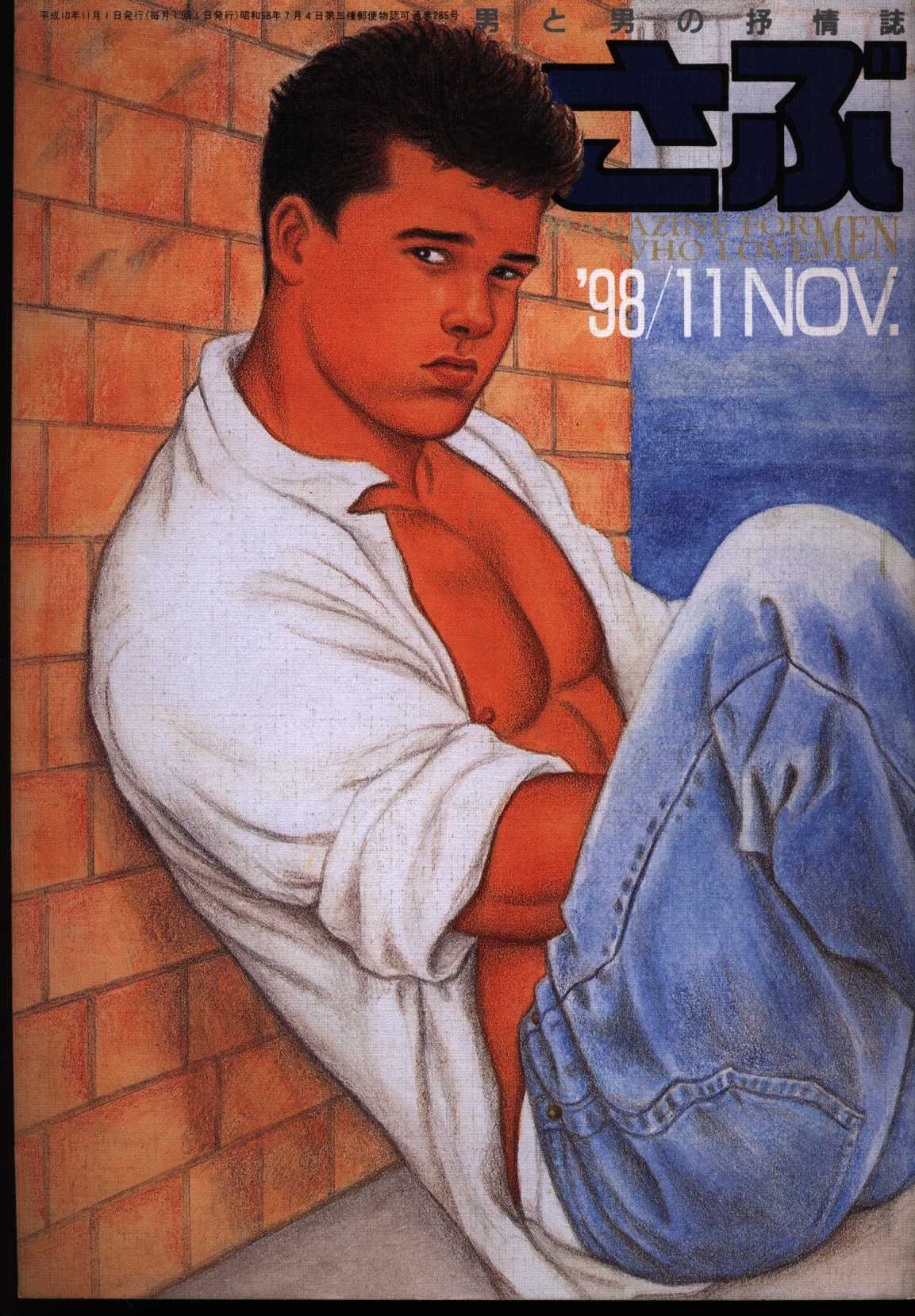 サン出版 1998年(平成10年)のゲイ雑誌 さぶ 1998年11月号 | まんだらけ Mandarake