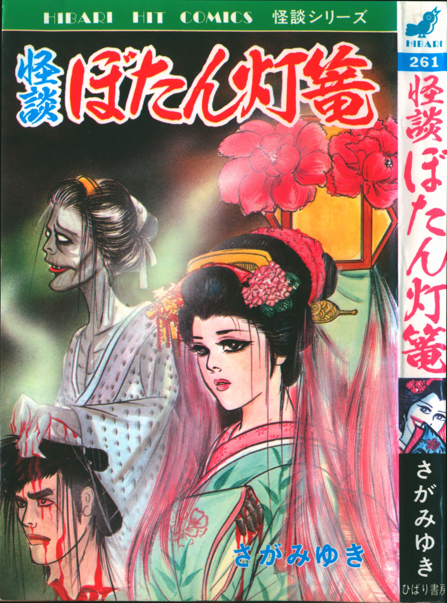 ひばり書房 ひばりヒット(青) さがみゆき 怪談ぼたん灯篭 261 | まんだらけ Mandarake
