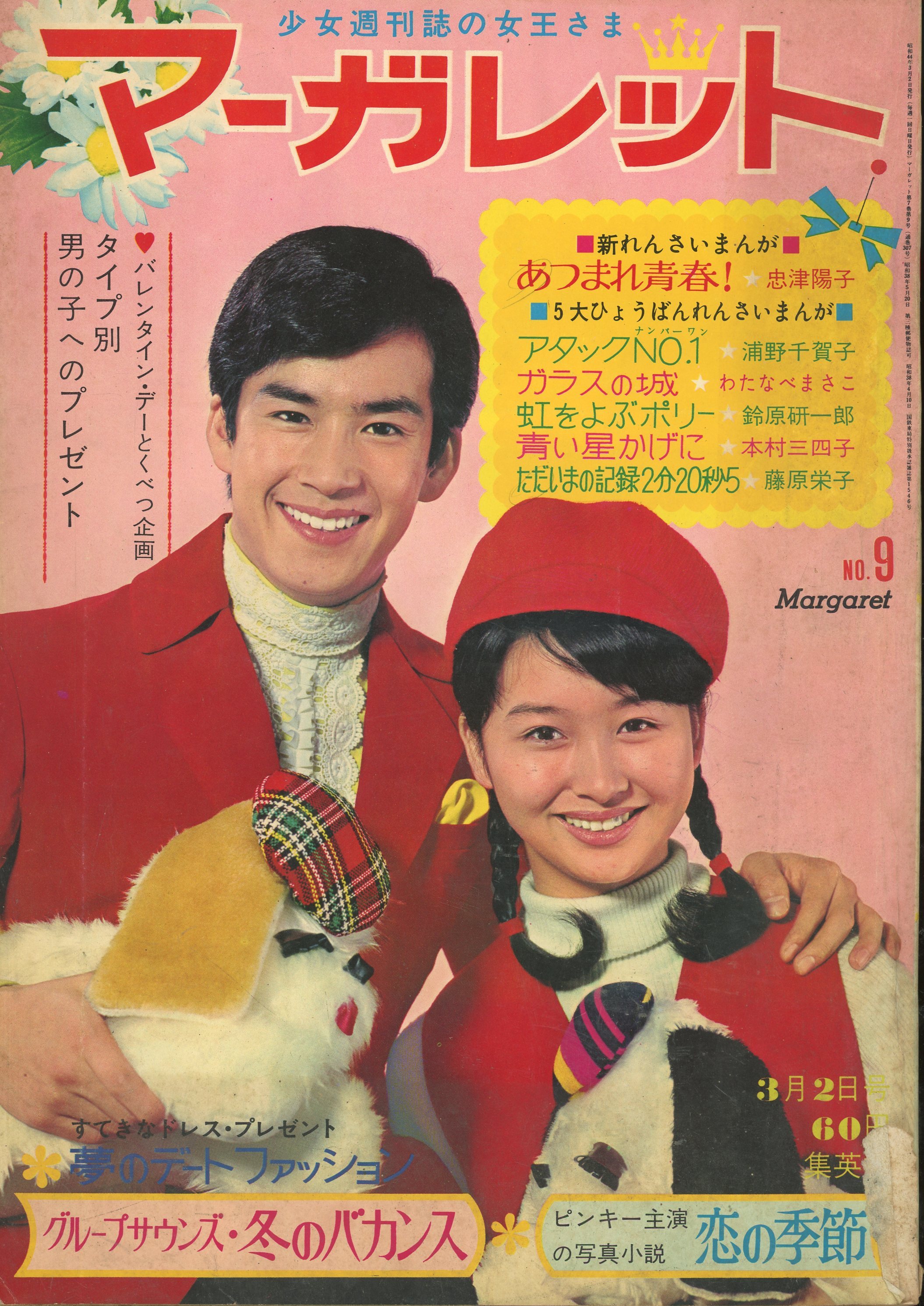 集英社 週刊マーガレット 1969年(昭和44年)09 | まんだらけ Mandarake