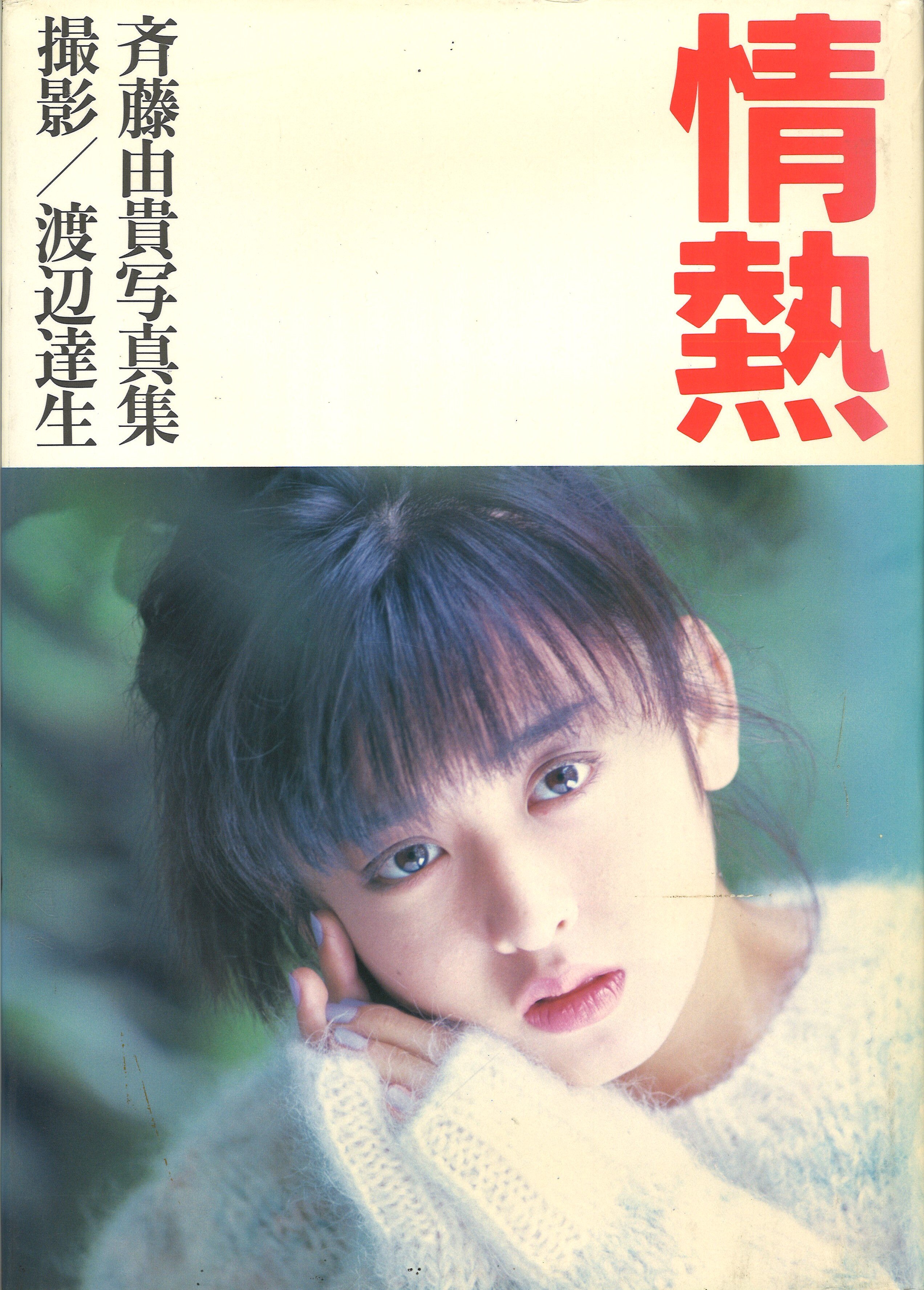 斉藤由貴 情熱 斉藤由貴写真集 | まんだらけ Mandarake