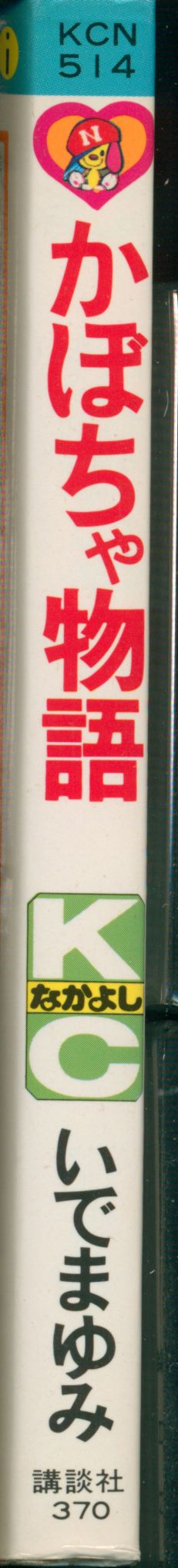 講談社 なかよしKC いでまゆみ かぼちゃ物語 初版 | まんだらけ Mandarake