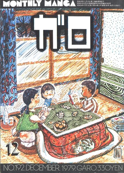 青林堂 1979年(昭和54年)の漫画雑誌 月刊ガロ1979年(昭和54年)12月号 7912 | まんだらけ Mandarake