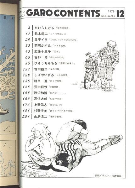 青林堂 1979年(昭和54年)の漫画雑誌 月刊ガロ1979年(昭和54年)12月号 7912 | まんだらけ Mandarake