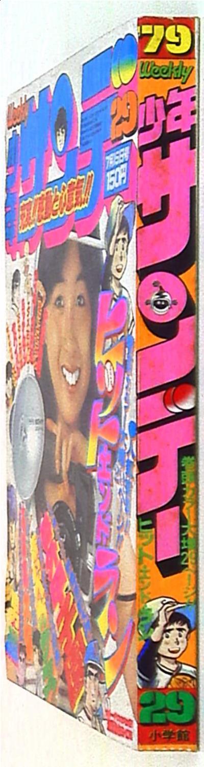 週刊少年サンデー1979年(昭和54年)29 | まんだらけ Mandarake