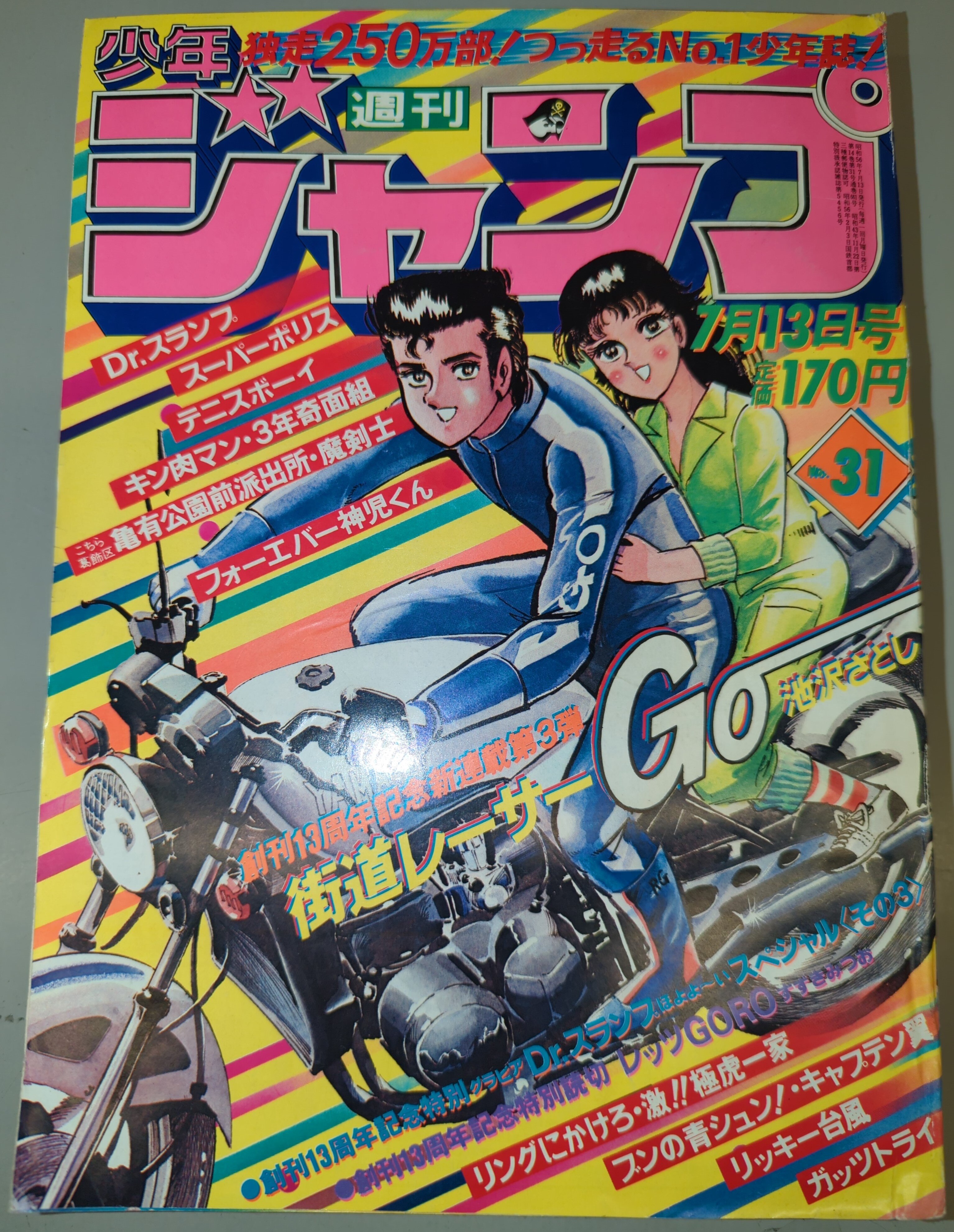 集英社 週刊少年ジャンプ 1981年(昭和56年)31 | まんだらけ Mandarake