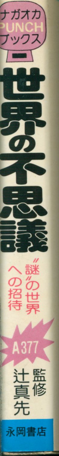 永岡書店 ナガオカPUNCHブックス 辻真先 世界の不思議 | まんだらけ Mandarake