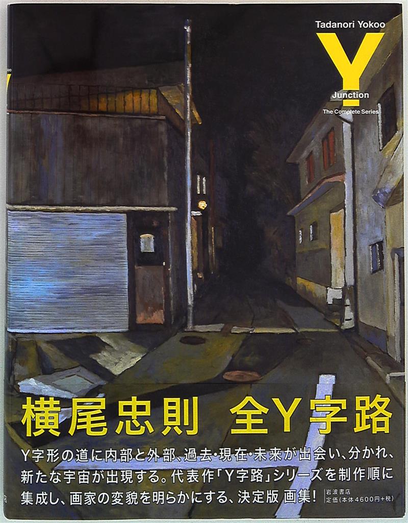 横尾忠則 全Y字路 | まんだらけ Mandarake