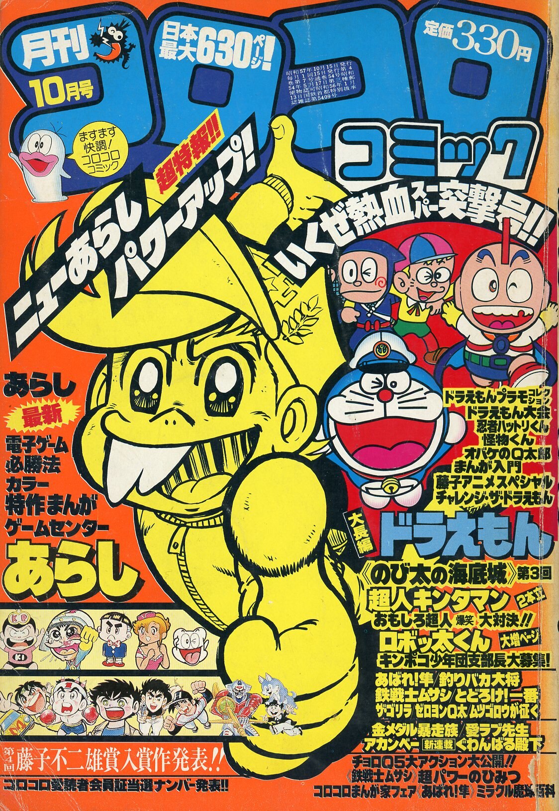 小学館 1982年(昭和57年)の漫画雑誌 コロコロコミック 1982年(昭和57年)10 月号 54 | まんだらけ Mandarake