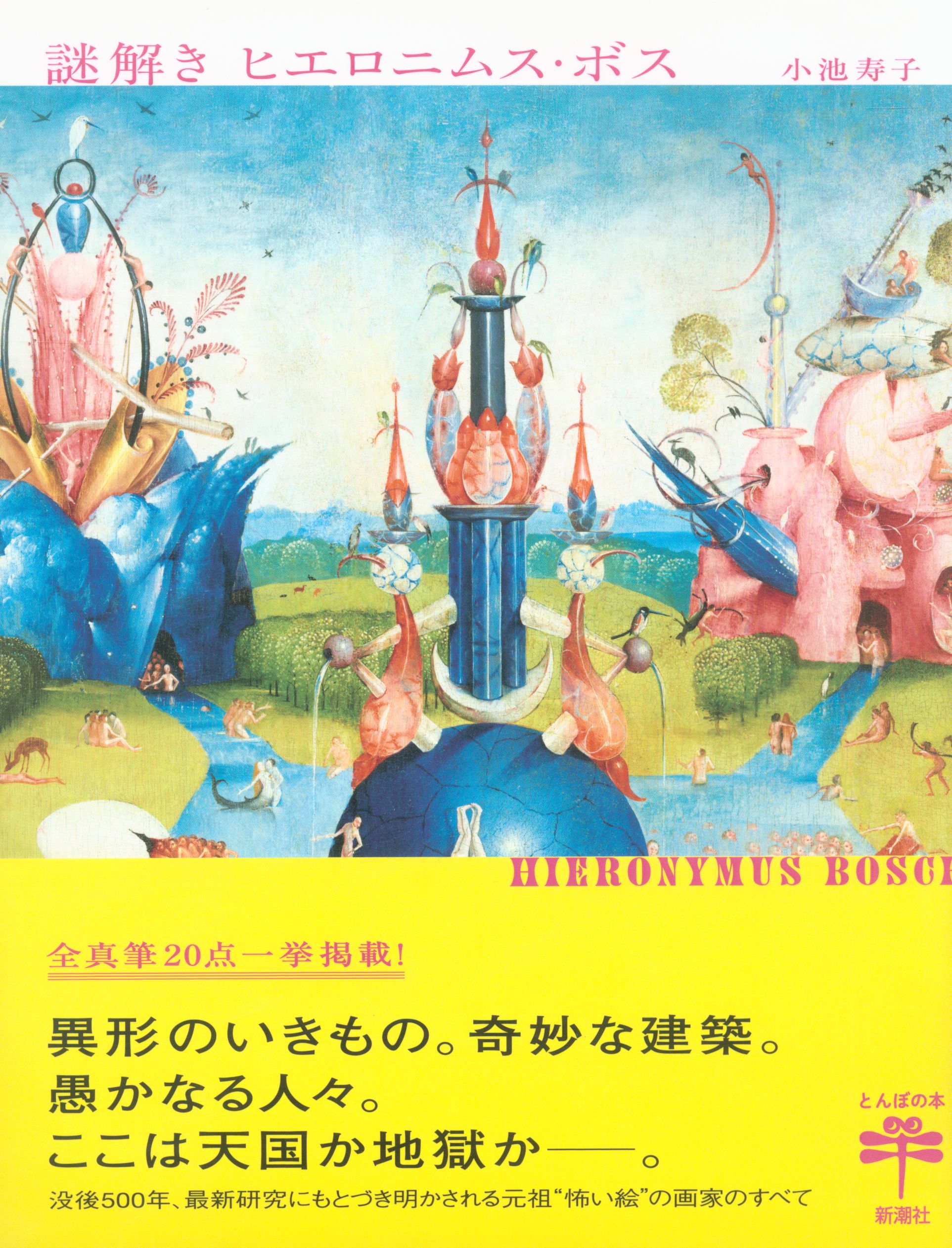 とんぼの本 小池寿子 謎解き ヒエロニムス・ボス | まんだらけ Mandarake