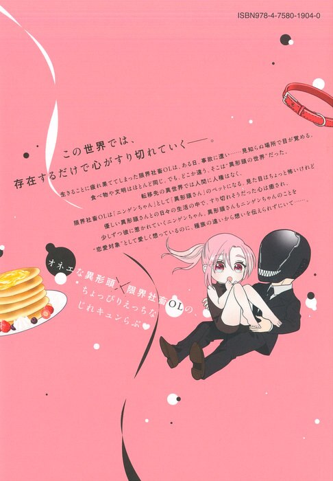 一迅社 comic POOL 三毛たま 異形頭さんとニンゲンちゃん 1 | まんだらけ Mandarake