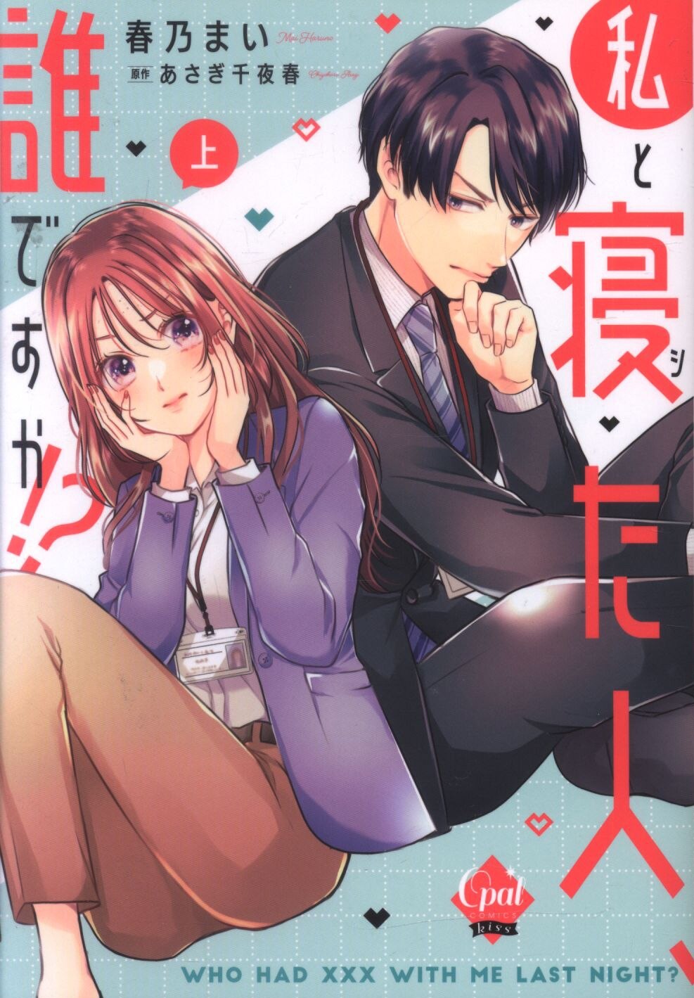 フランス書院 オパールCOMICSkiss 春乃まい 私と寝た人、誰ですか!? 上 | まんだらけ Mandarake