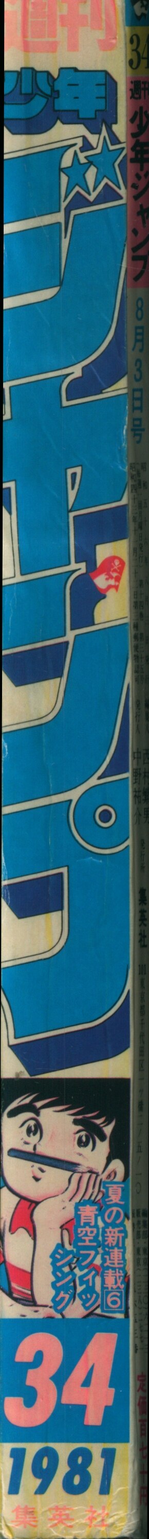 集英社 1981年(昭和56年)の漫画雑誌 週刊少年ジャンプ 1981年(昭和56年)34 8134 | まんだらけ Mandarake