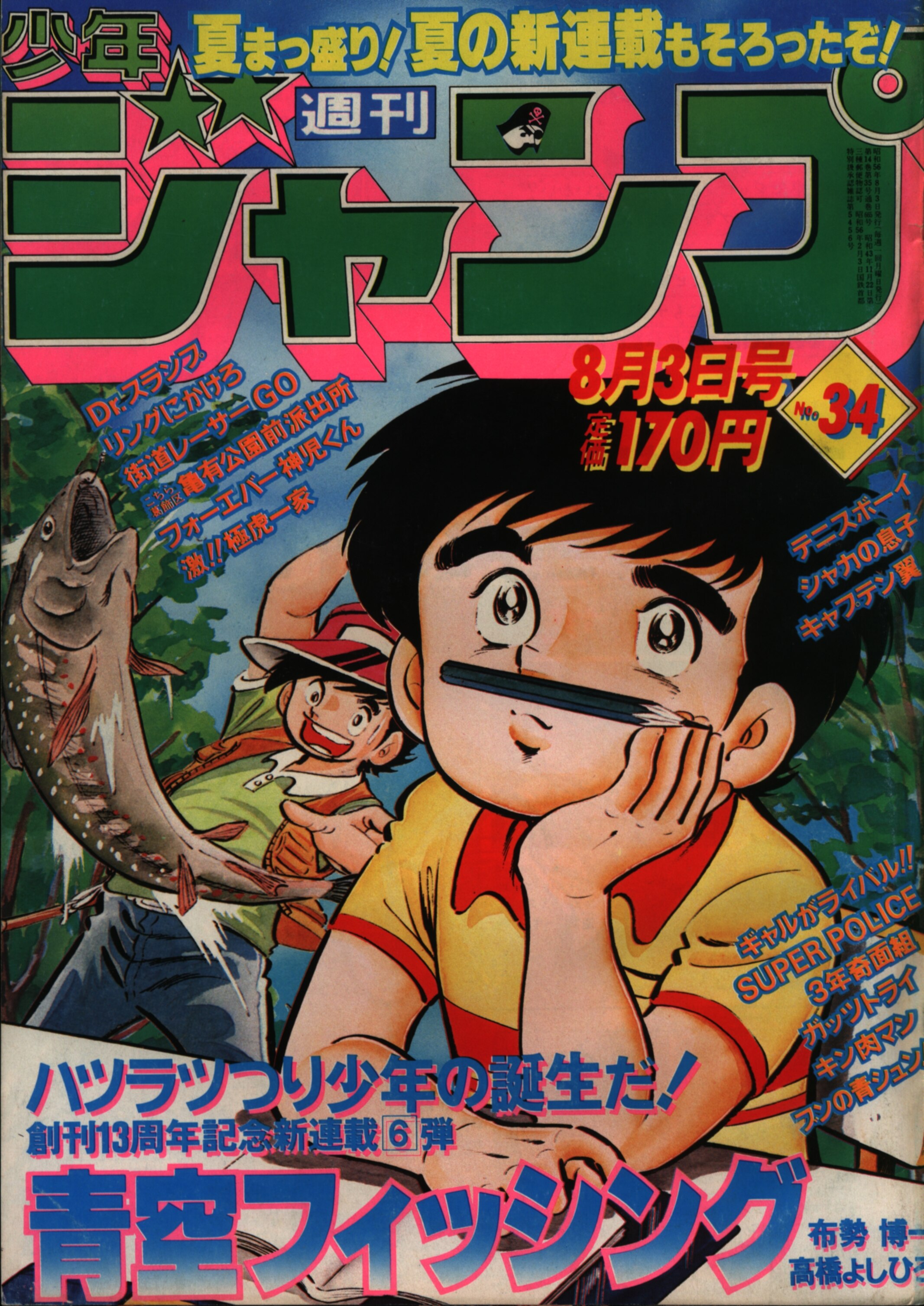 集英社 1981年(昭和56年)の漫画雑誌 週刊少年ジャンプ 1981年(昭和56年)34 8134 | まんだらけ Mandarake
