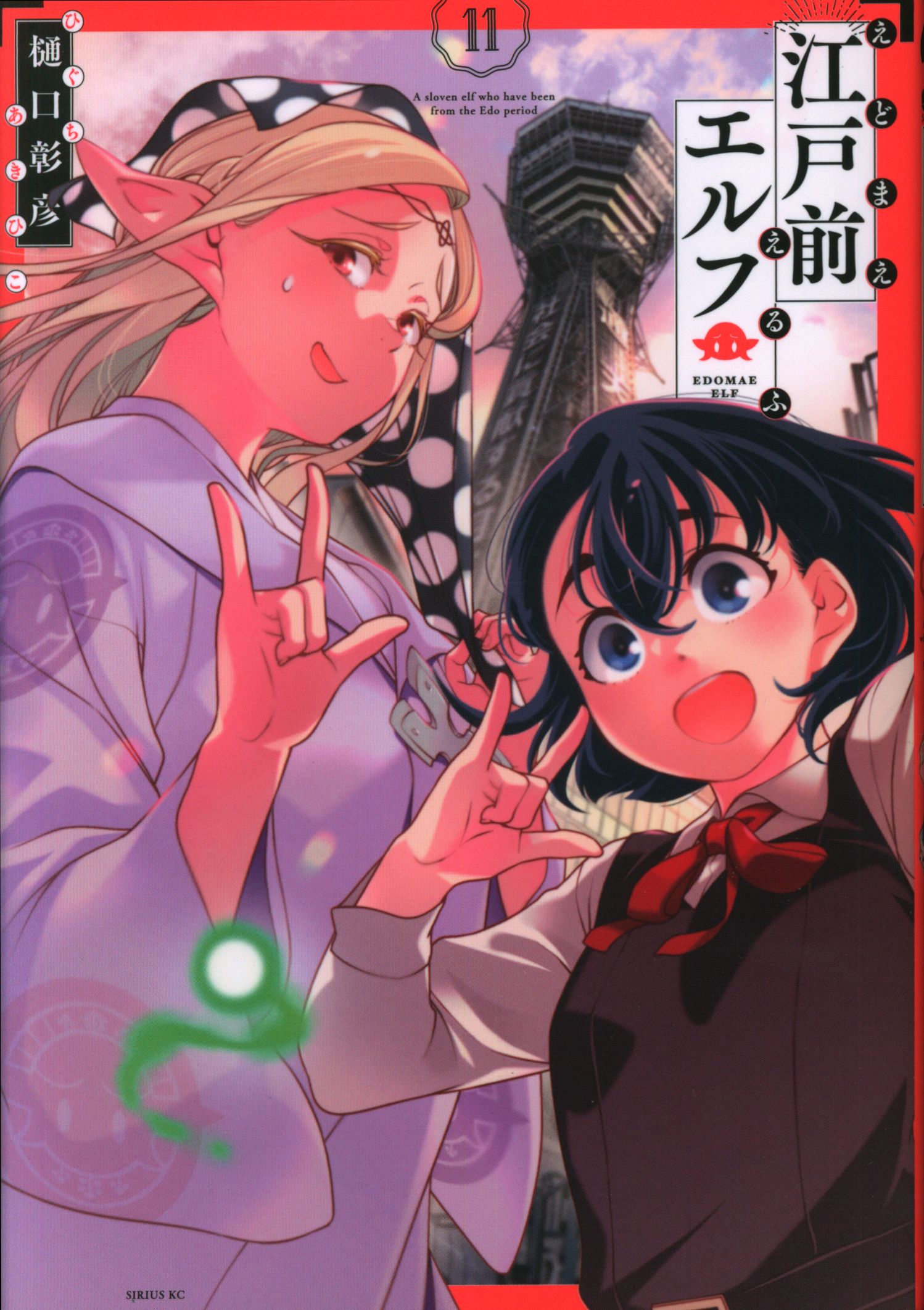 講談社 マガジンエッジKC 樋口彰彦 !!)江戸前エルフ 11 | まんだらけ Mandarake