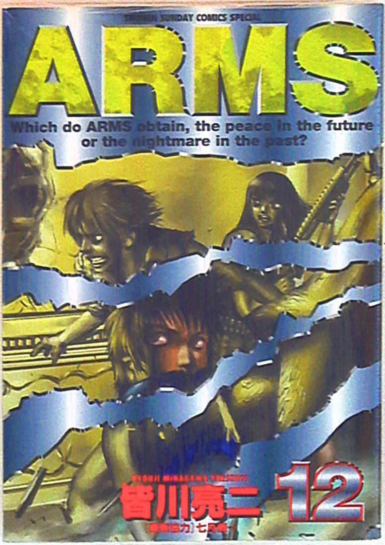 小学館 少年サンデーコミックススペシャル 皆川亮二 !!)ARMS 12 | まんだらけ Mandarake