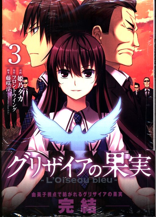 マッグガーデン ブレイドコミックス 姫乃タカ グリザイアの果実 -L'Oiseau bleu- 3 | まんだらけ Mandarake