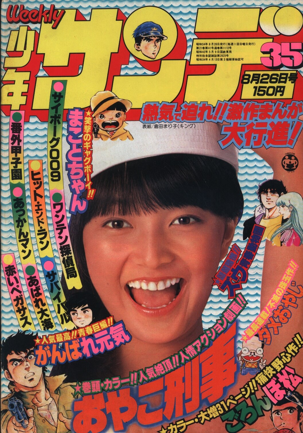 週刊少年サンデー1979年(昭和54年)35 | まんだらけ Mandarake