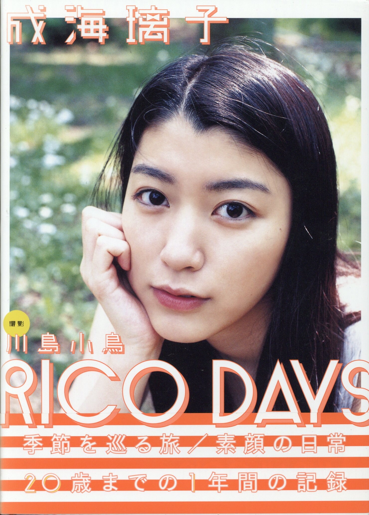 川島小鳥 成海璃子RICO DAYS | まんだらけ Mandarake