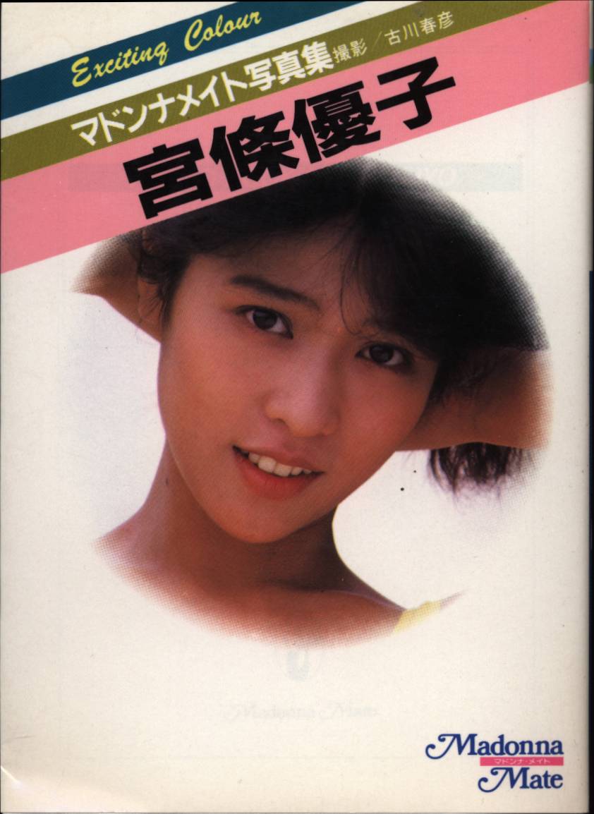 マドンナメイト写真集 宮條優子 宮條優子 | まんだらけ Mandarake