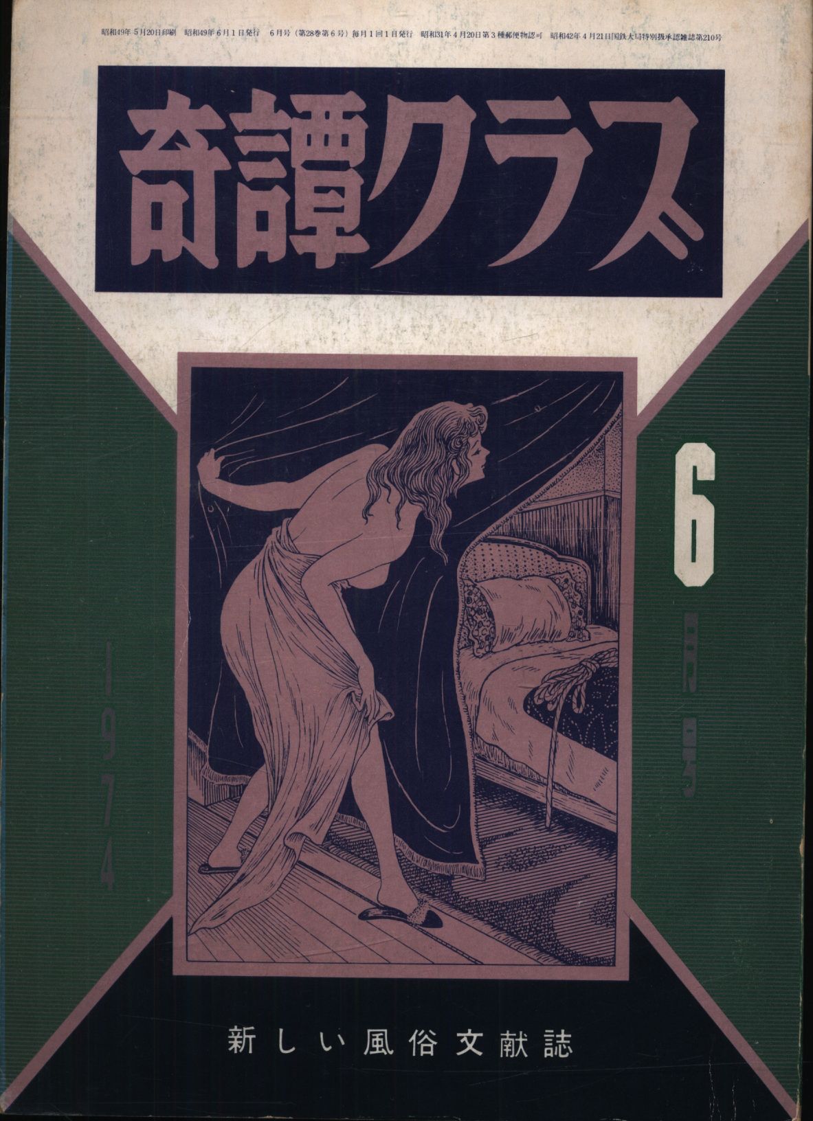 奇譚クラブ 1974年6月号 | まんだらけ Mandarake