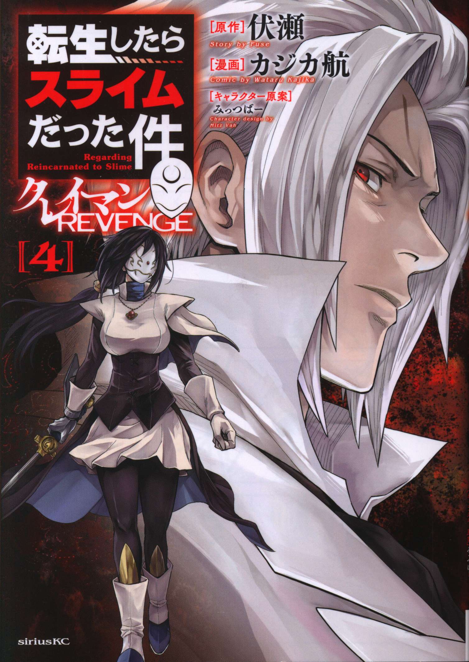 講談社 シリウスKC カジカ航 !!)転生したらスライムだった件 クレイマンREVENGE 4 | まんだらけ Mandarake