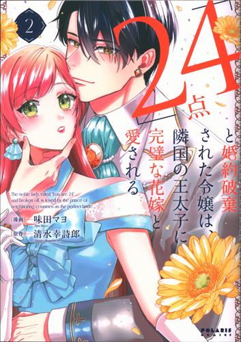 フレックスコミックス ポラリスCOMICS 味田マヨ 「24点」と婚約破棄された令嬢は、隣国の王太子に完璧な花嫁と愛 2 | まんだらけ Mandarake