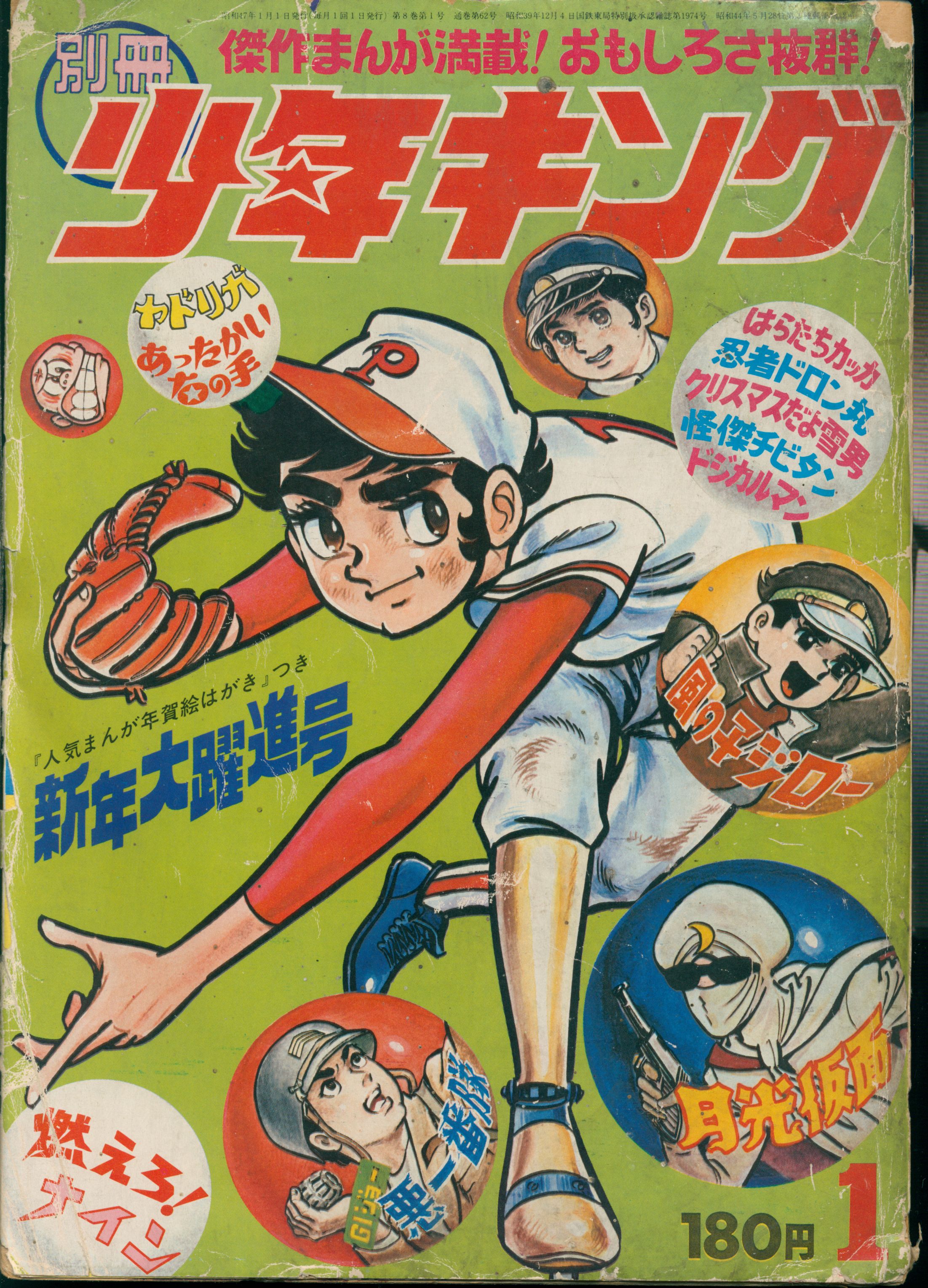 少年画報社 1972年(昭和47年)の漫画雑誌 別冊少年キング72/01 7201 | まんだらけ Mandarake