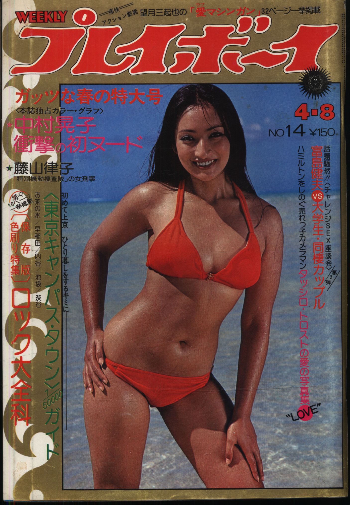 週刊プレイボーイ 1975年4月8日号 | まんだらけ Mandarake