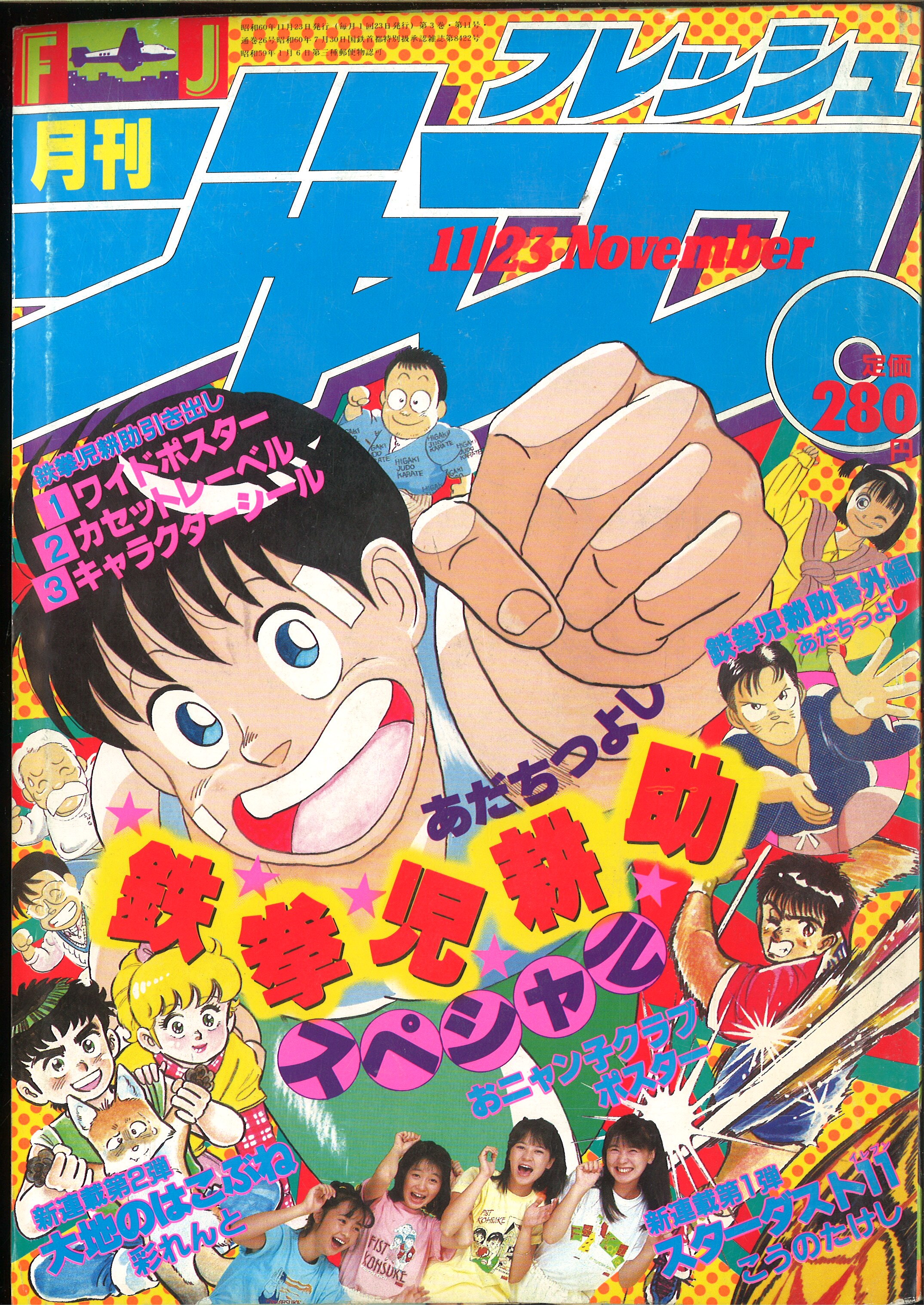 集英社 1985年(昭和60年)の漫画雑誌 フレッシュジャンプ1985年(昭和60年)11月23日号 851123 | まんだらけ Mandarake