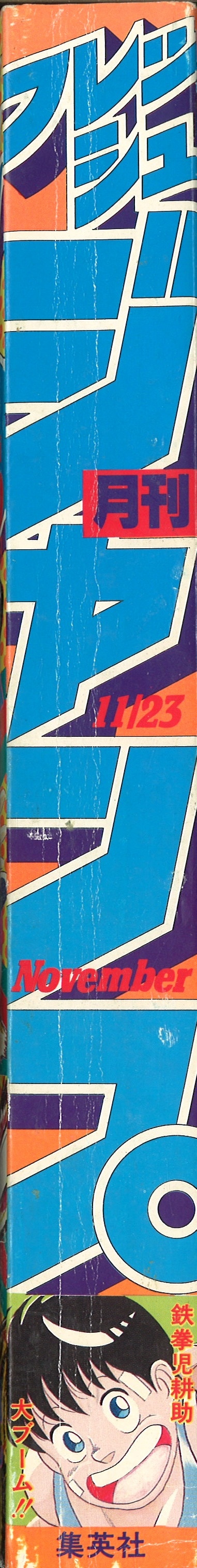 集英社 1985年(昭和60年)の漫画雑誌 フレッシュジャンプ1985年(昭和60年)11月23日号 851123 | まんだらけ Mandarake