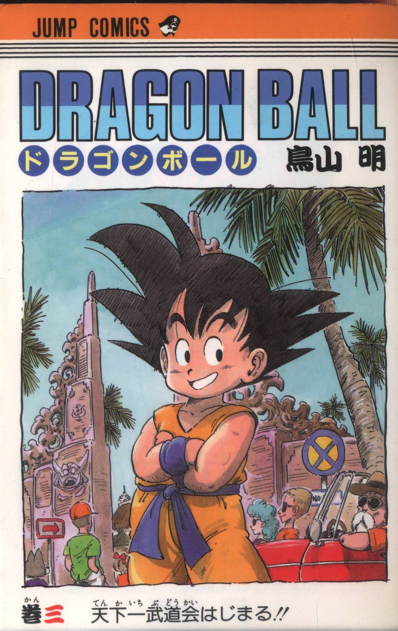 集英社 ジャンプコミックス 鳥山明 DRAGON BALL(旧装) 3 初版 | まんだらけ Mandarake