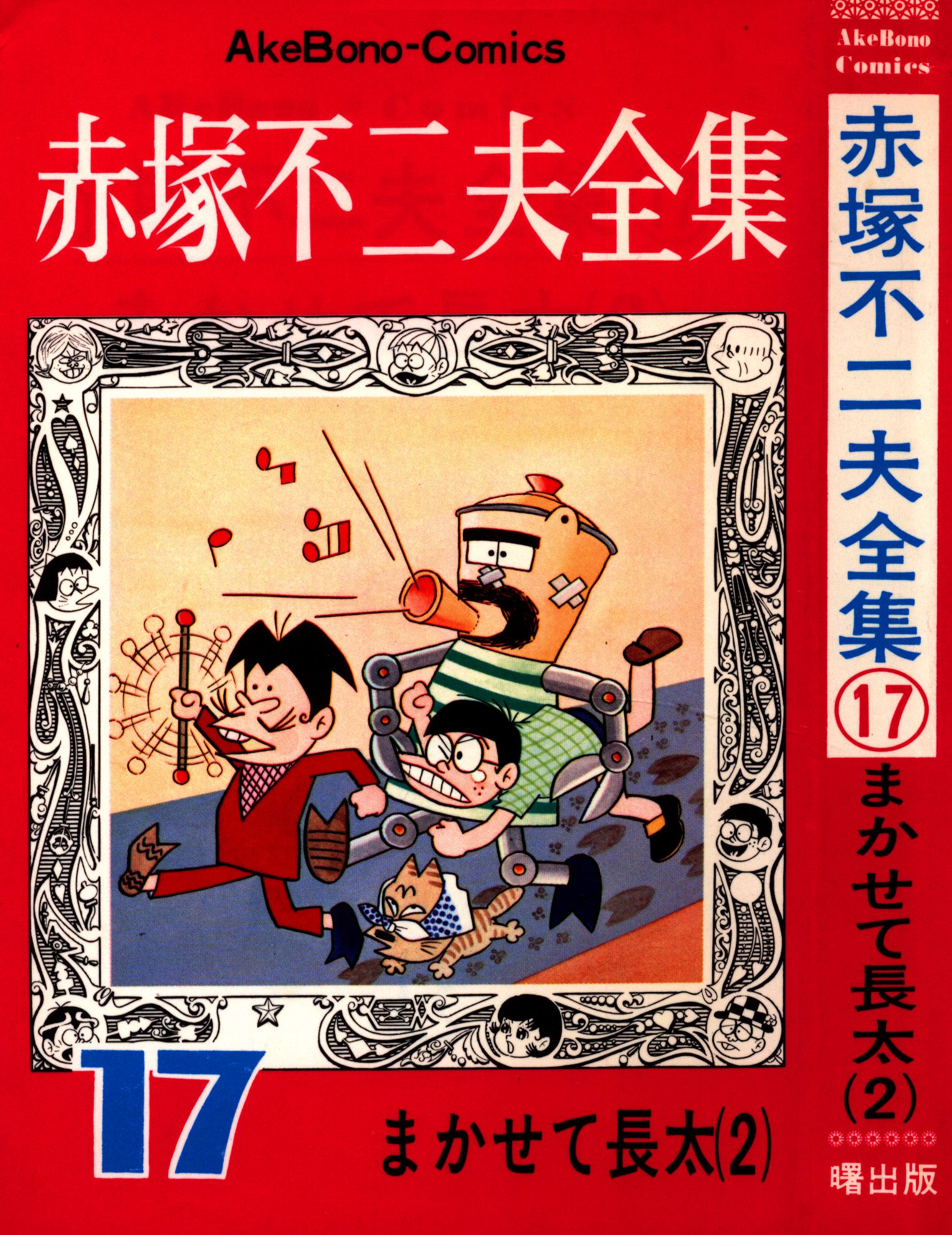 曙出版 Akebono-Comics 赤塚不二夫 赤塚不二夫全集/まかせて長太2 17 初版 | まんだらけ Mandarake