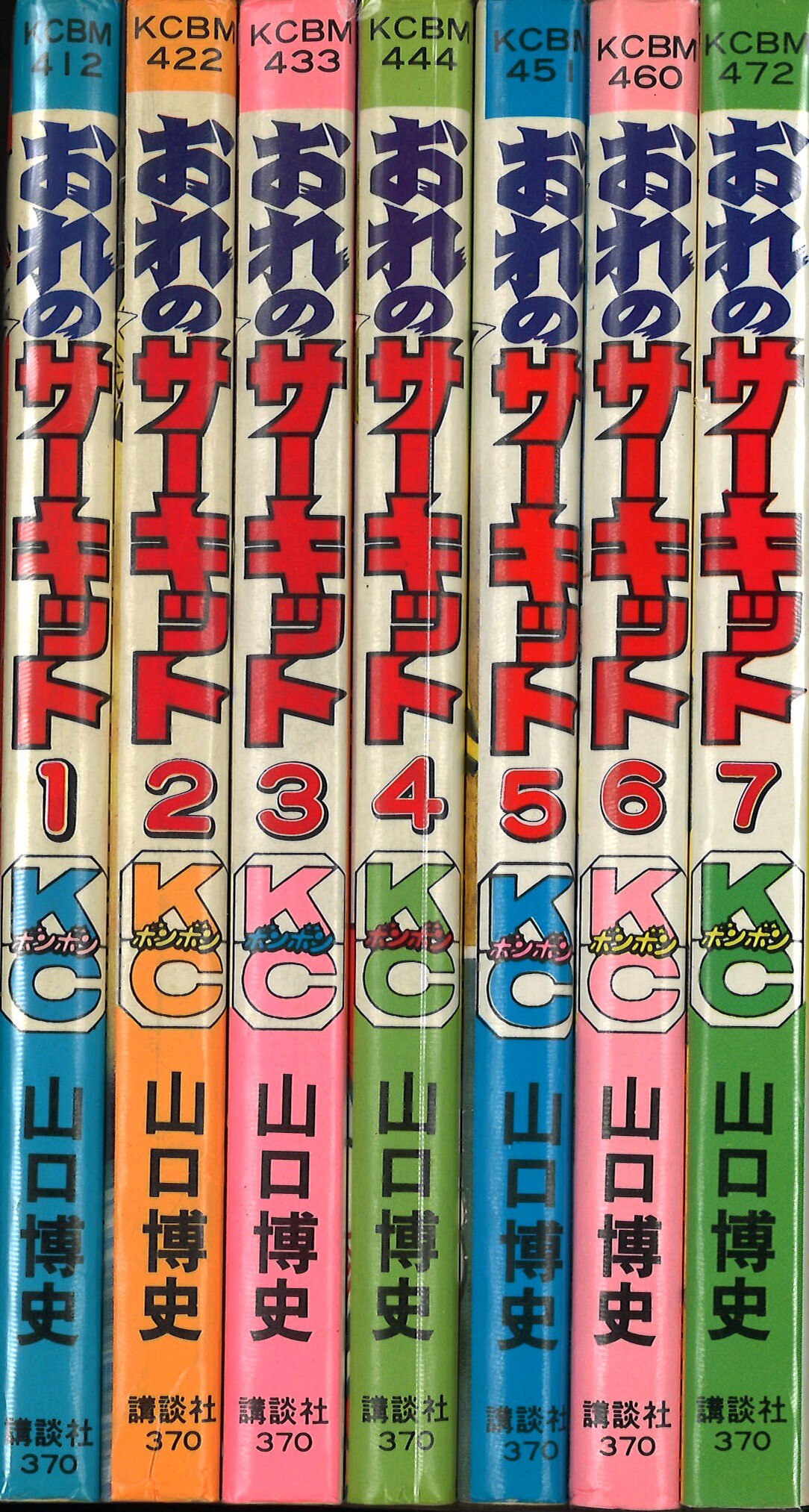 講談社 ボンボンKC 山口博史 おれのサーキット 全7巻 セット | まんだらけ Mandarake