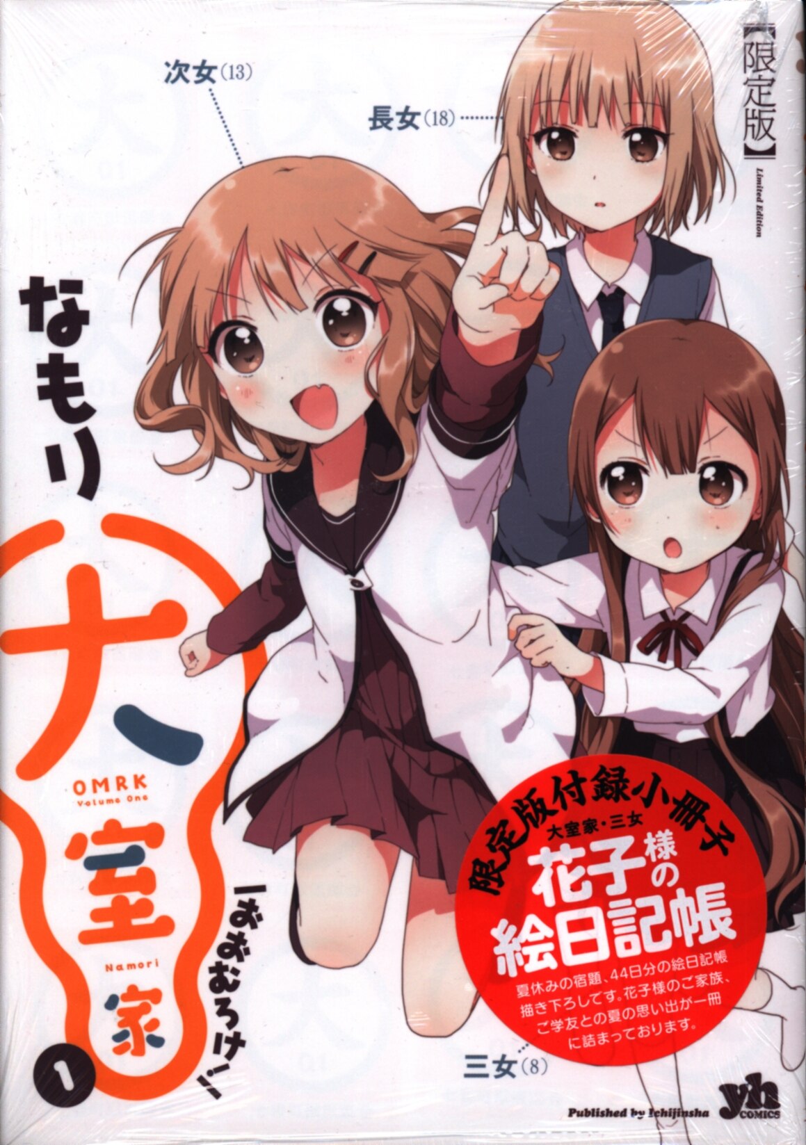 一迅社 IDコミックス/百合姫コミックス なもり 大室家 限定版 1 | まんだらけ Mandarake