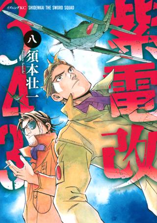 講談社 イブニングKC 須本壮一 !!)紫電改343 8 | まんだらけ Mandarake