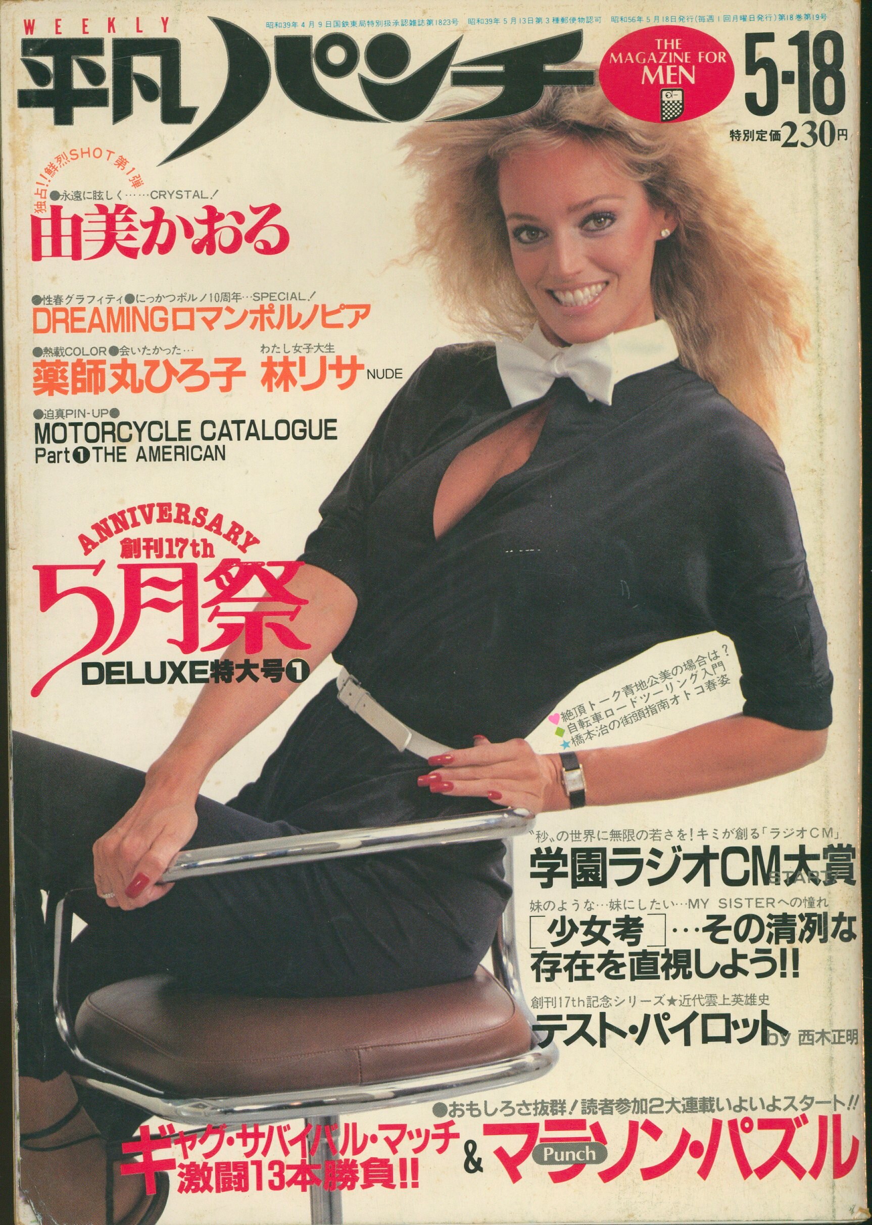 平凡パンチ 1981年5月18日 861 | まんだらけ Mandarake