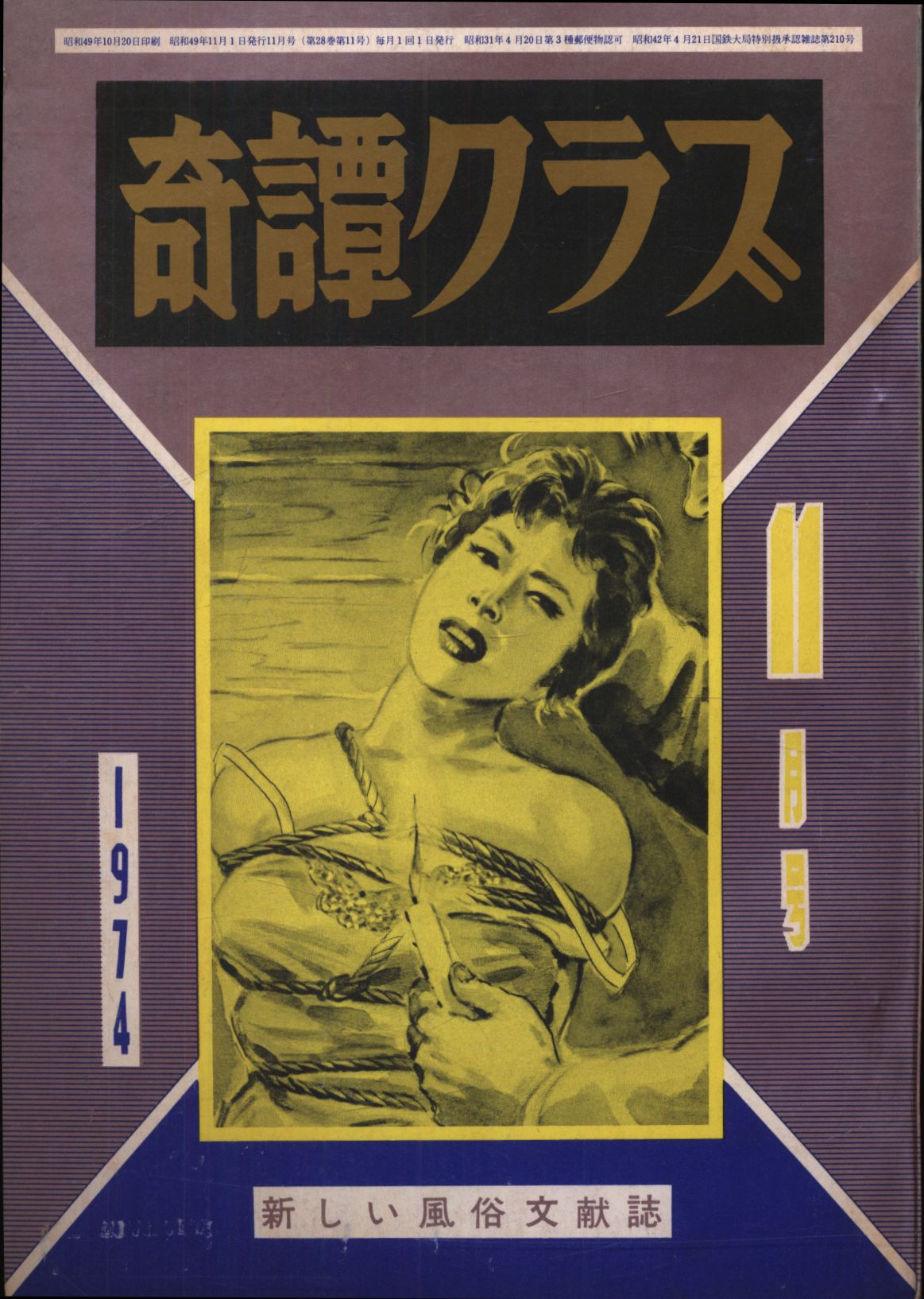奇譚クラブ 1974年11月 | まんだらけ Mandarake