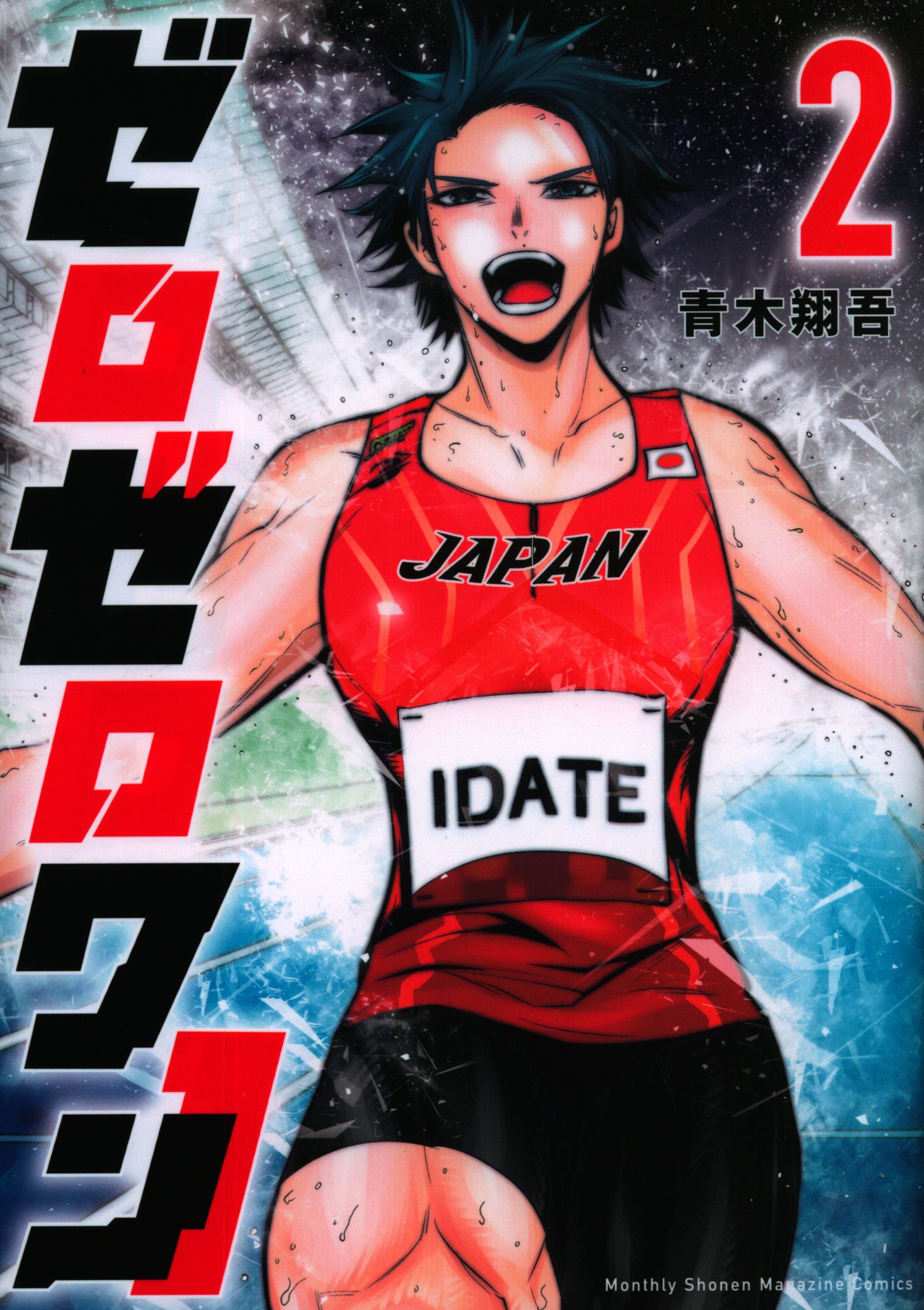 講談社 月刊マガジンKC 青木翔吾 ゼロゼロワン 2 | まんだらけ Mandarake