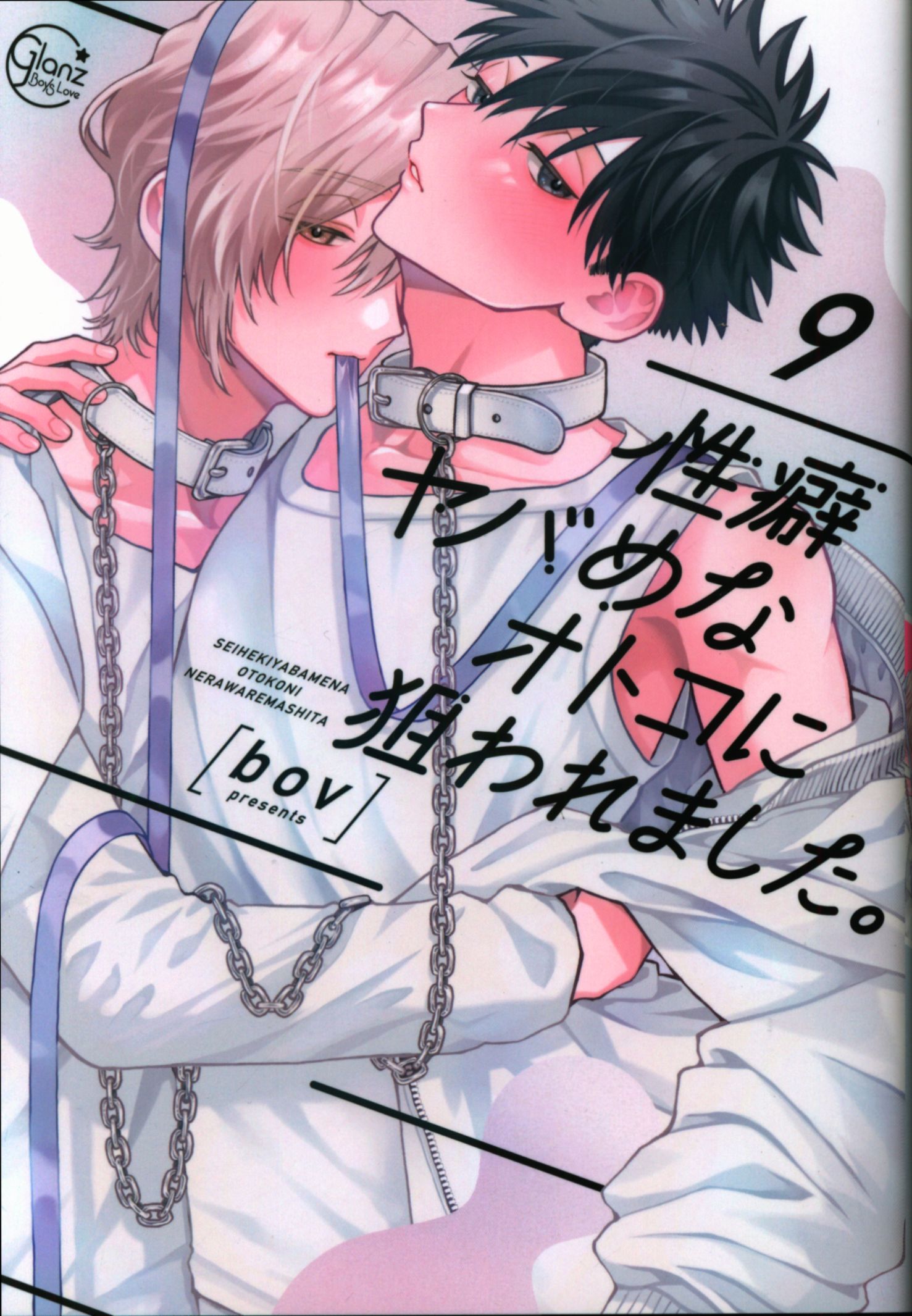 彗星社 GlanzBLcomics bov 性癖ヤバめなオトコに狙われました。 9 | まんだらけ Mandarake