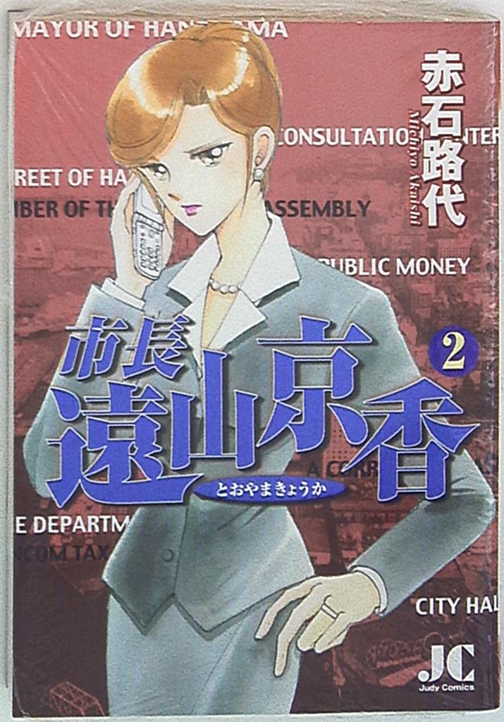 Shogakukan Judy Comics Michiyo Akaishi mayor Kyoka Toyama 2 | Mandarake Online Shop
