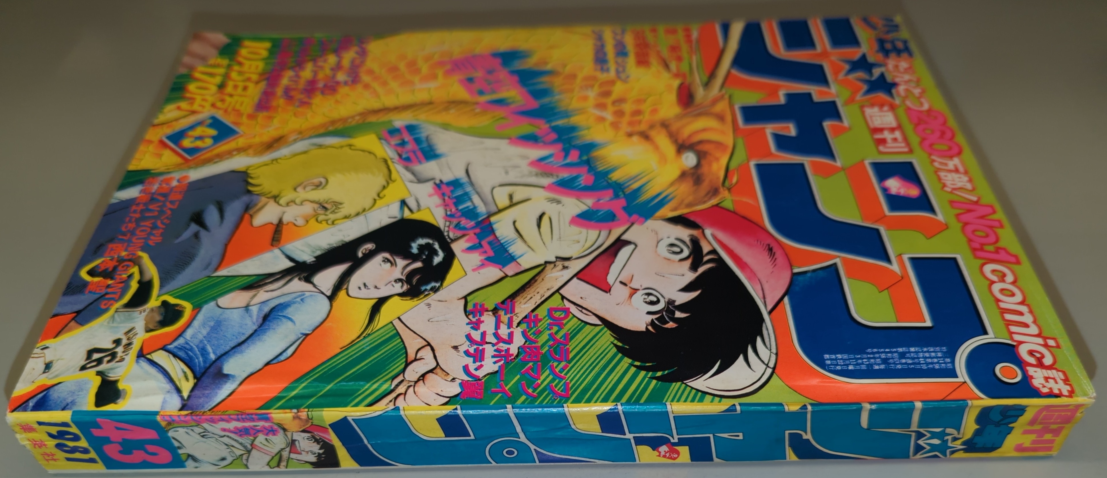 集英社 週刊少年ジャンプ 1981年(昭和56年)43 | まんだらけ Mandarake