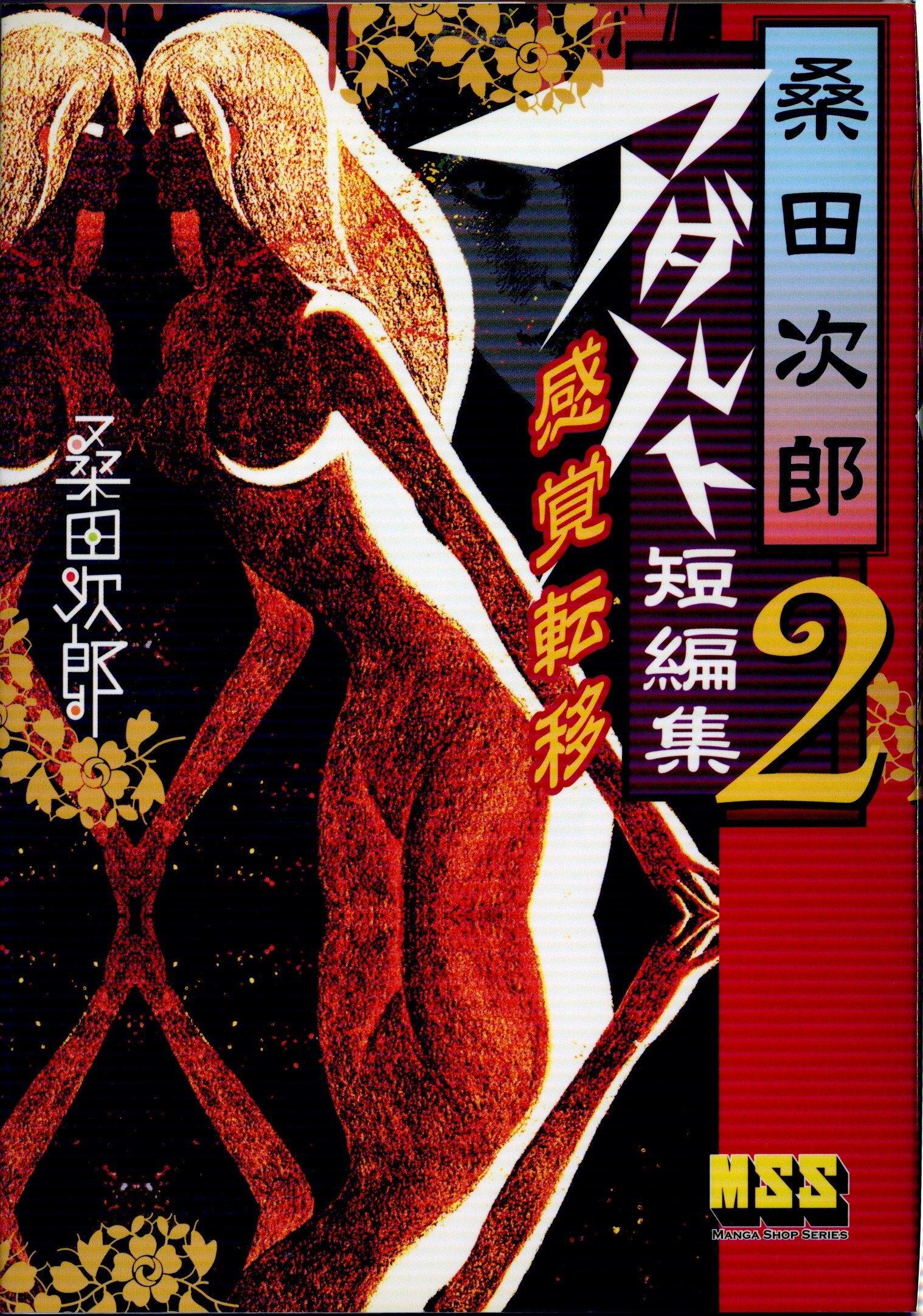 マンガショップ MSS 桑田次郎 !!)感覚転移/桑田次郎アダルト短編集 2 | まんだらけ Mandarake