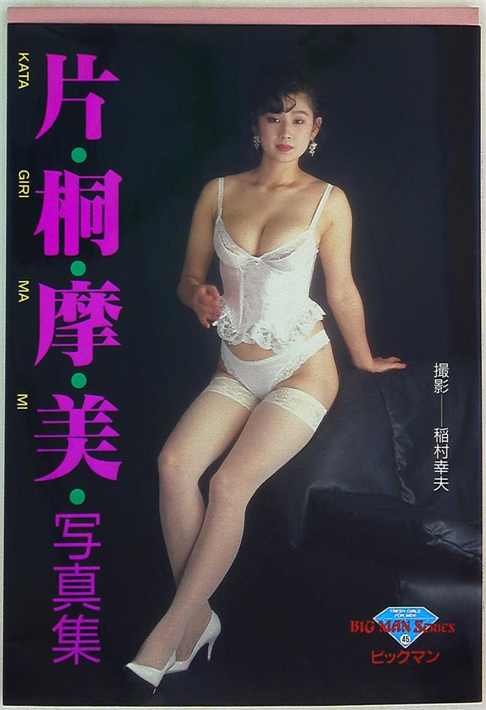 ビックマン・シリーズ 45 片桐摩美 | まんだらけ Mandarake