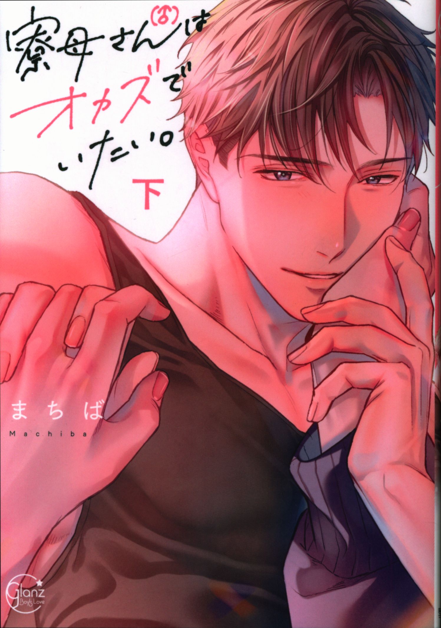 彗星社 GlanzBLcomics まちば 寮母(♂)さんはオカズでいたい。 下 | まんだらけ Mandarake