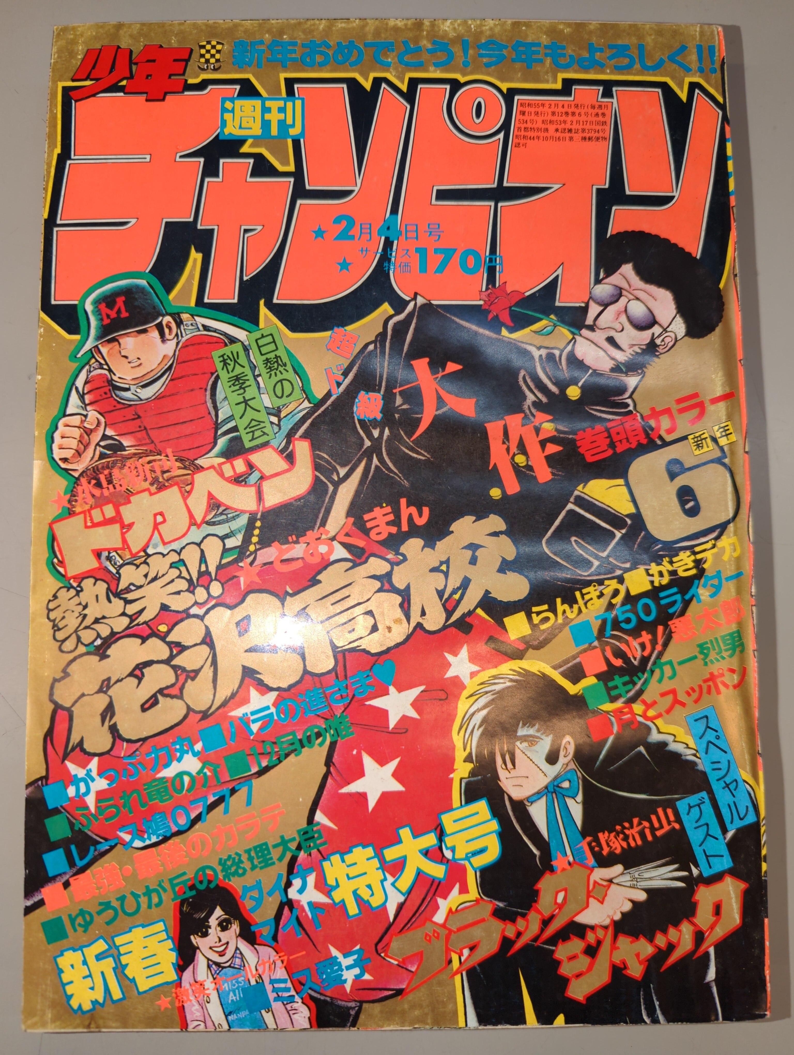 秋田書店 週刊少年チャンピオン1980年(昭和55年)06 | まんだらけ Mandarake