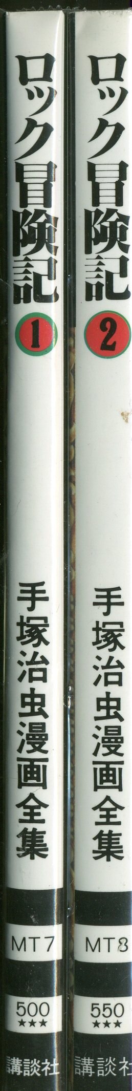 講談社 手塚治虫漫画全集 手塚治虫 ロック冒険記 全2巻 再版セット | まんだらけ Mandarake