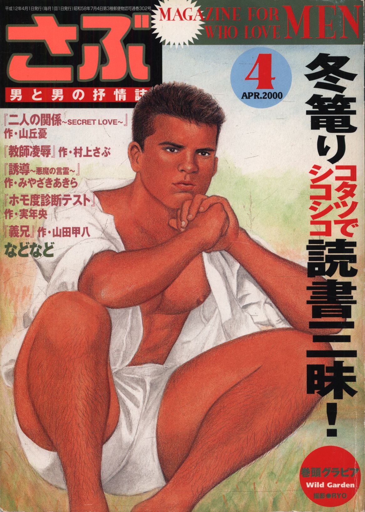2000年(平成12年)のゲイ雑誌 さぶ 2000年4月号 | まんだらけ Mandarake